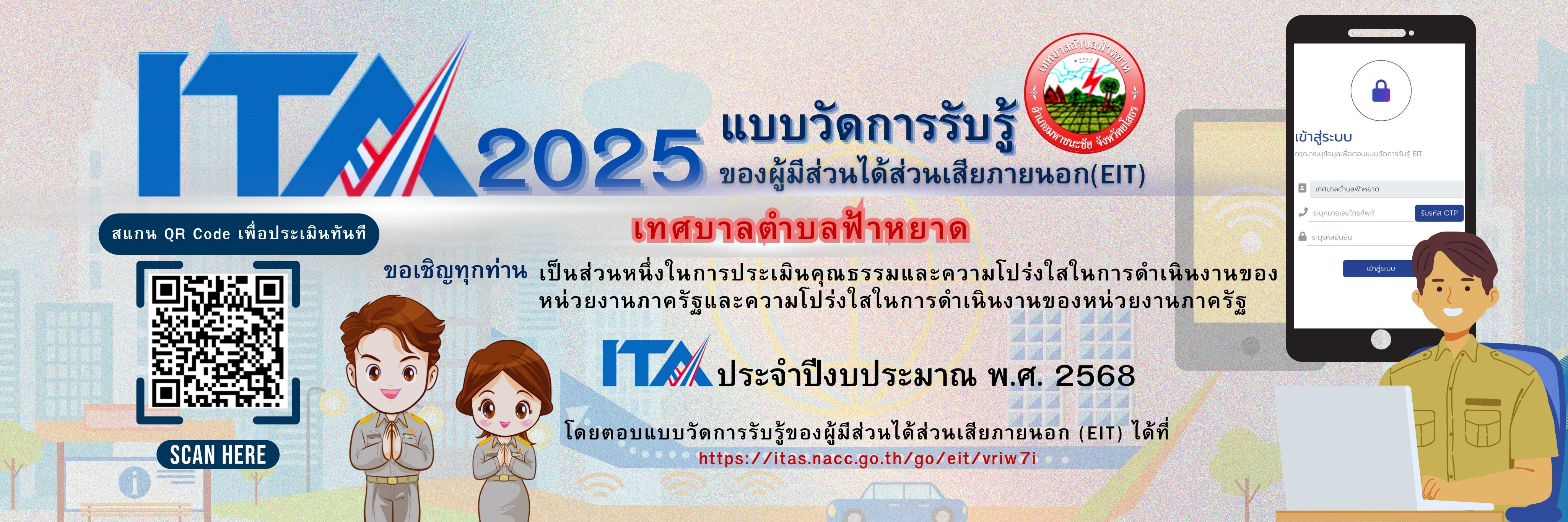 ขอเชิญชวนประชาชน ตอบแบบวัดการรับรู้ของผู้มีส่วนได้ส่วนเสียภายนอก (EIT ส่วนที่ 1) เพื่อการประเมิน ...